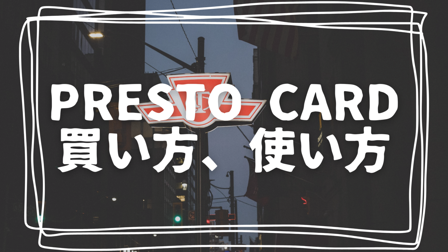 PRESTO CARDって何？購入方法から使用方法、定期利用についてまとめ【2023年版】 | Kaho Blog